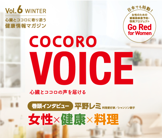Go Red for Women®︎の紹介記事がCOCORO VOICE vol.6に掲載されました - Go Red for Women Japan